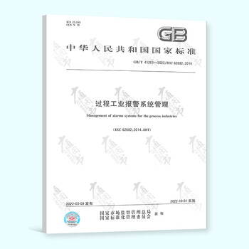 GB/T 41261-2022过程工业报警系统管理