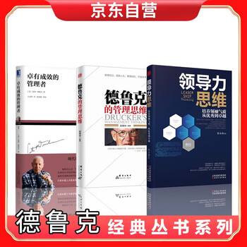 卓有成效的管理者+领导力思维+德鲁克的管理思维  管理学