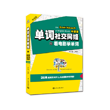 单词社交网络-看电影学单词-中级版
