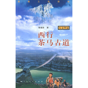 西行茶马古道 杨福泉