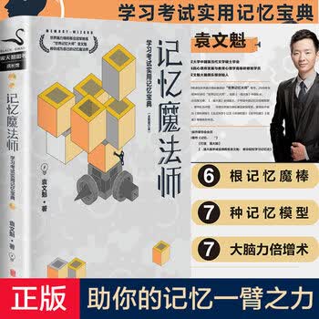 记忆魔法师：学习考试实用记忆宝典 励志与成功 袁文魁著 北京联合出版公司 9787559619730
