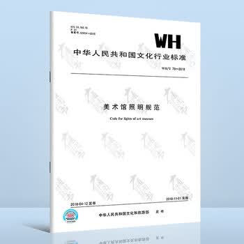 WH/T 79-2018 美术馆照明规范
