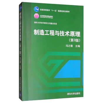 【正版图书】制造工程与技术原理（第3版）