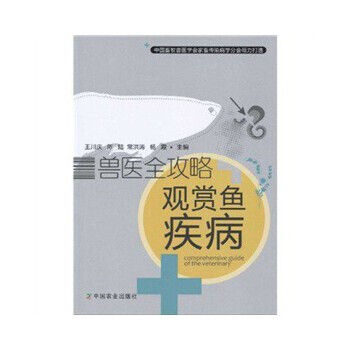 兽医全攻略---观赏鱼疾病【正版图书】