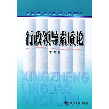 行政领导素质论 李奇 著【正版书】