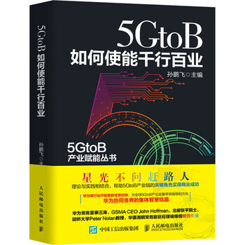 5GtoB如何使能千行百业 孙鹏飞 编 书籍