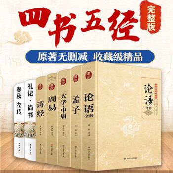 【正版包邮】四书五经全套正版7册】 论语孟子大学中庸 周易诗经左传礼记尚书春秋原版经典原文原著全本无删减+译文注释解读插图 四川人民出版 图书