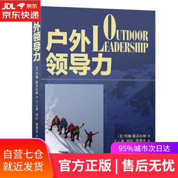 【正版图书】户外领导力 [美] 约翰·格雷厄姆 重庆出版社，重庆出版集团