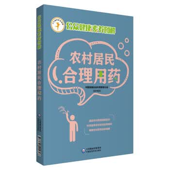 农村居民合理用药/公众健康素养图解