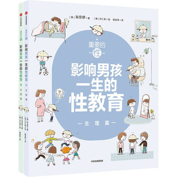 重要的性·影响男孩一生的性教育（全2册）