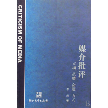 媒介批评(立场范畴命题方式)