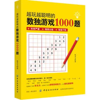 【京送自营同仓发货】越玩越聪明的数独游戏1000题 张齐天 中国纺织出版社