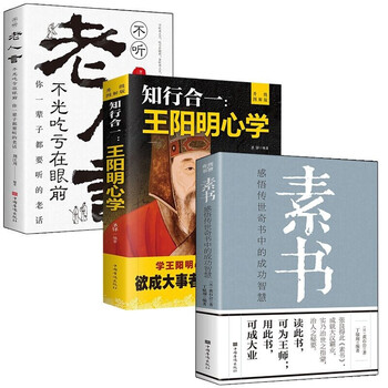 全三册 素书+知行合一：王阳明心学+老人言句句名言人生哲学处世智慧军事谋略经商读物哲学名著自我完善书 全3册