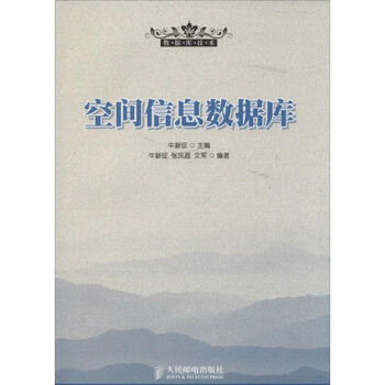 空间信息数据库 无 人民邮电出版社