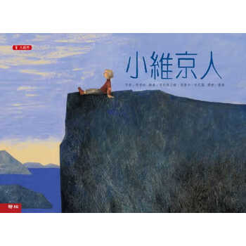 预售 李孝珍小维京人（二版）联经出版公司