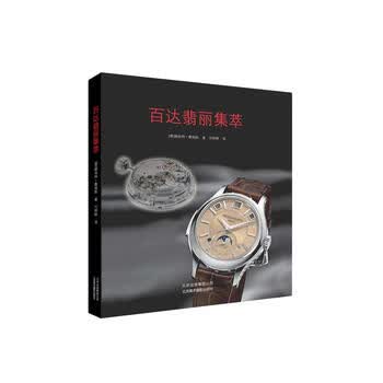 百达翡丽集萃