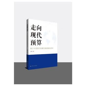 走向现代预算