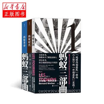 蚂蚁三部曲（1-3） 北京联合出版有限公司 贝尔纳韦尔贝尔(Bernard Werber),译者,新