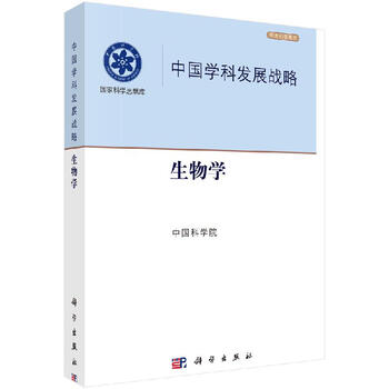 中国学科发展战略.生物学 科学出版社