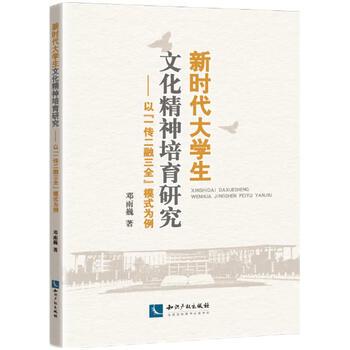 新时代大学生文化精神培育研究——以“一传二融三全”模式为例
