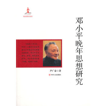 邓小平晚年思想研究