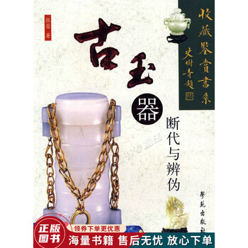 古玉器断代与辨伪