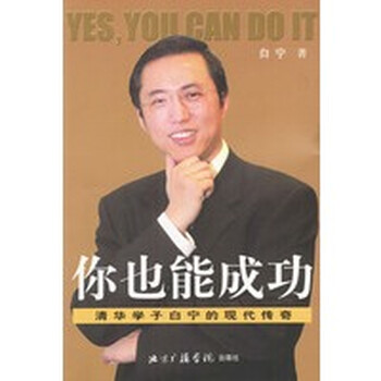 你也能成功：清华学子白宁的现代传奇