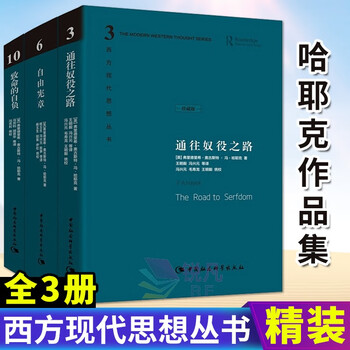 哈耶克作品集全套3本（精装全三册） 通往奴役之路+自由宪章+致命的自负 西方现代思想丛书