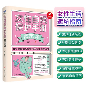 《女性自我保护手册》9787512719989