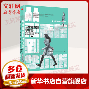 从常青藤到华尔街