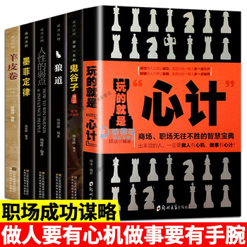 2册 玩的就是心计格局决定结局 做人要有心机控心术职场谋略经典智慧谋略全集经典成功励志书籍 【6册】玩的就是心计+狼道