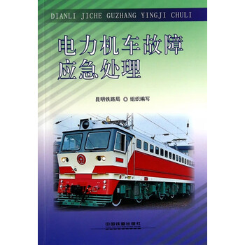 电力机车故障应急处理