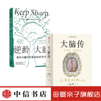 逆龄大脑+大脑传套装2册 桑贾伊 • 古普塔 著 科普