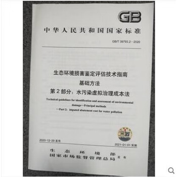GB/T 39793.2-2020 生态环境损害鉴定评估技术指南 基础方法 第2部分：水污染虚拟治理