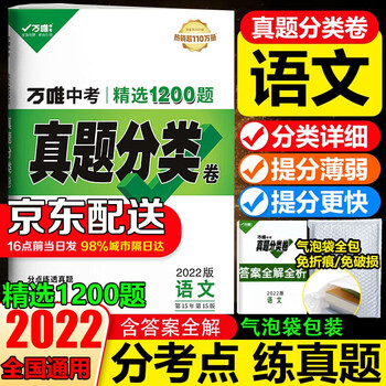 2022新版 万唯中考真题分类卷精选1200题 语文数学英语物理化学 初三中考试题试题研究八九年级万维 语文
