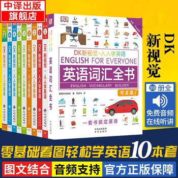 【可选附音频】dk人人学英语词汇语法全书全套+第1234册教程+练习册  英语入门自学零基础学英语教程 全10册
