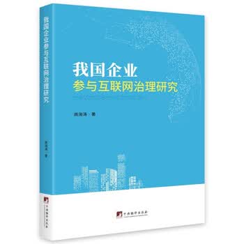 【新华正版】 我国企业参与互联网治理研究