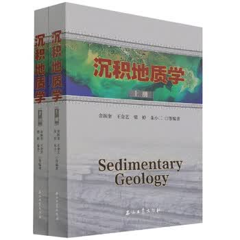 沉积地质学 全二册  石油工业出版社