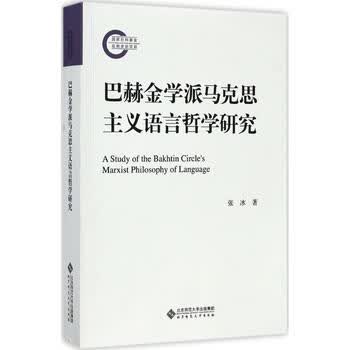 巴赫金学派马克思主义语言哲学研究