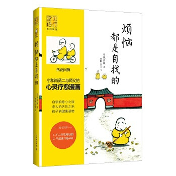 烦恼都是自找的【正版图书，售后无忧】