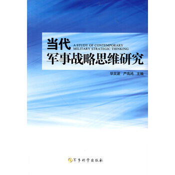 当代军事战略思维研究
