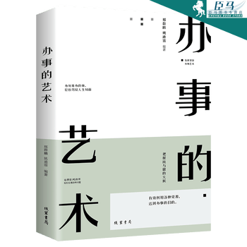 办事的艺术 做个会说话会办事情的人 人际交往说话技巧情商提升书籍