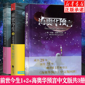 【】前世今生1+2+海奥华预言 共3册