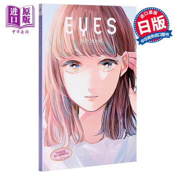 pib book系列画集3 眼眸 日文原版 EYES