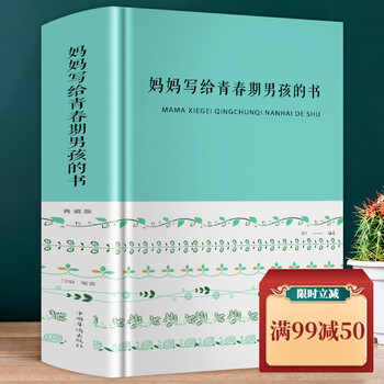 妈妈写给青春期男孩的书精装典藏版 养育男孩身体心理篇 送给青春期男孩的书