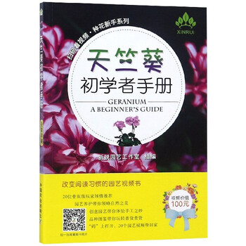 天竺葵初学者手册/扫码看视频种花新手系列