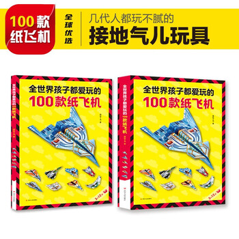 全世界孩子都爱玩的100款纸飞机贴纸书3-6-12岁孩子折纸手工创意模型3D立体工具儿童手工制作