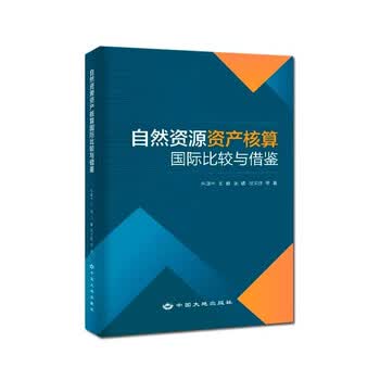2022新书 自然资源资产核算国际比较借鉴 地质出版社