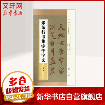 米芾行书集字千字文