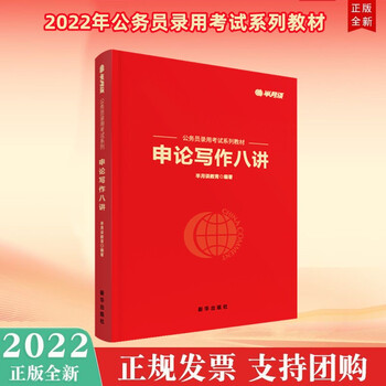 现货2022年新版 申论写作八讲（公务员录用考试系列教材）半月谈教育 新华出版社 国家公务员备考学习历年真题分析高分写作参考例文范文
